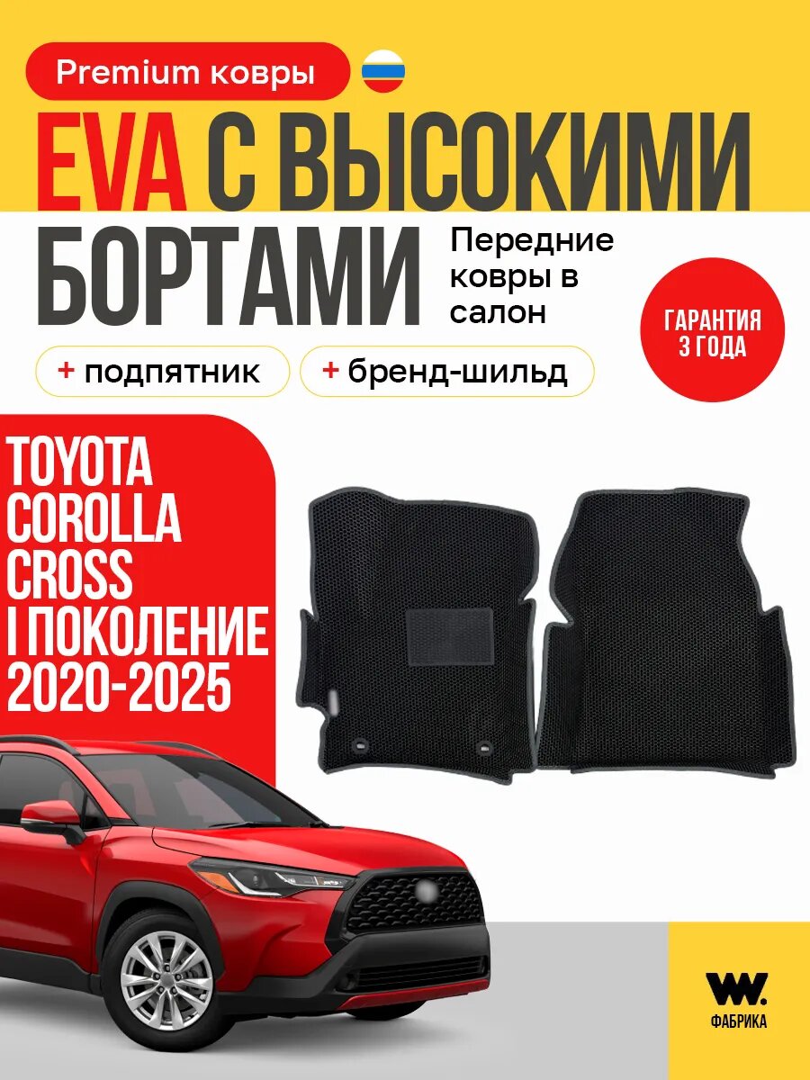 EVA/Эва коврики передние в машину TOYOTA COROLLA Cross (Тойота Королла)