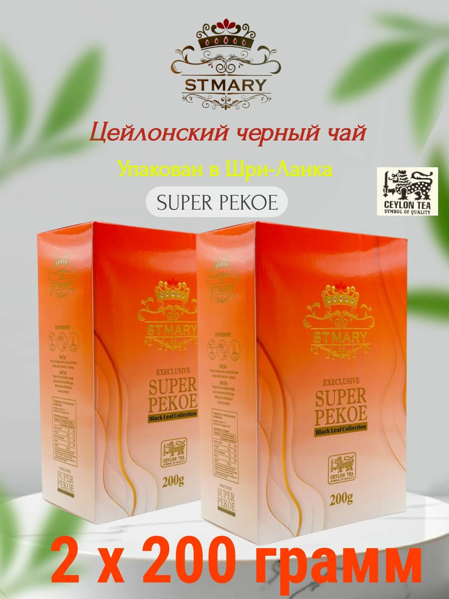 Цейлонский чай STMARY Super Pekoe, 200 гр.2 шт.