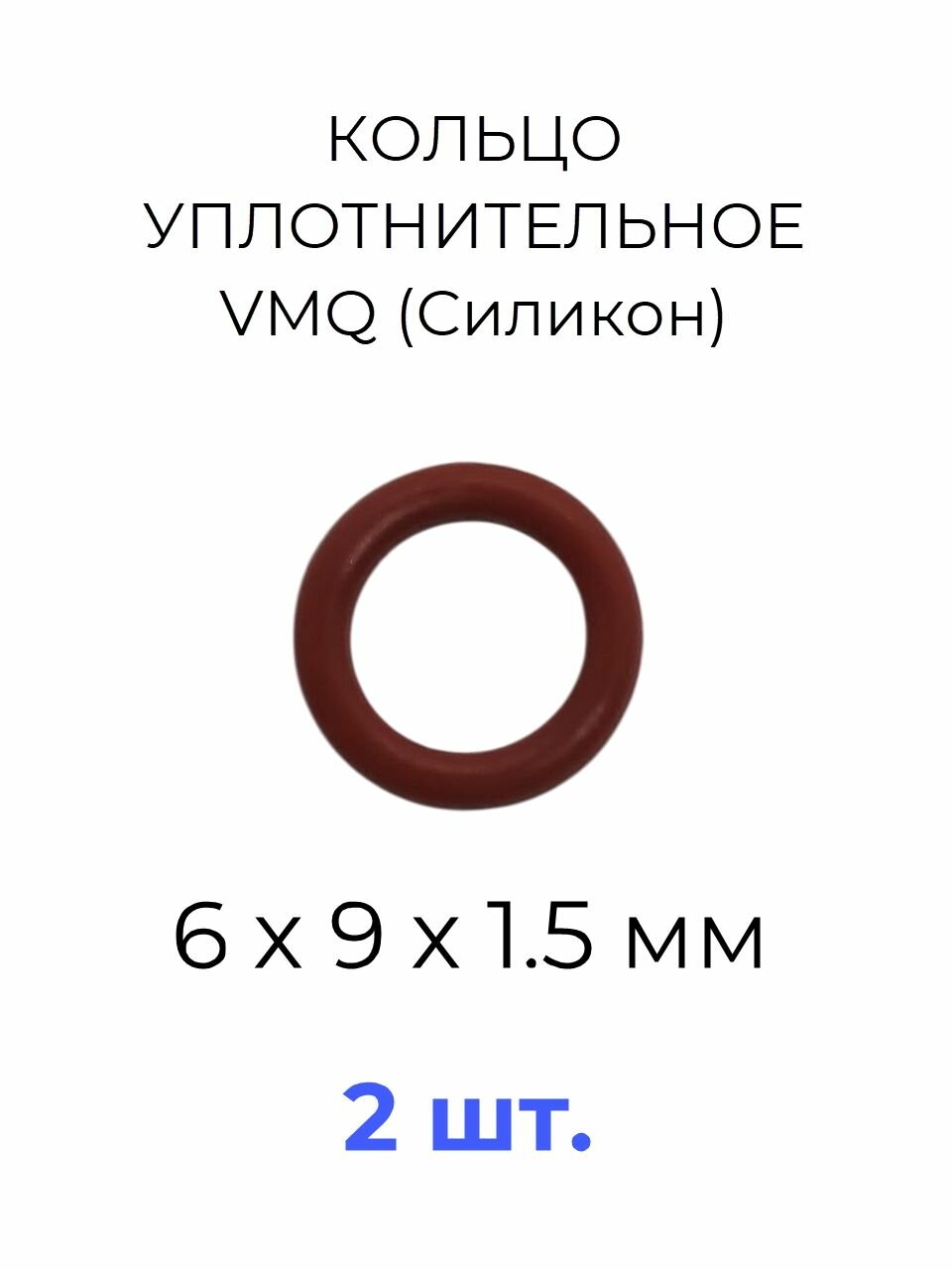 Кольцо уплотнительное 6х9х1.5 VMQ силикон 2 шт.