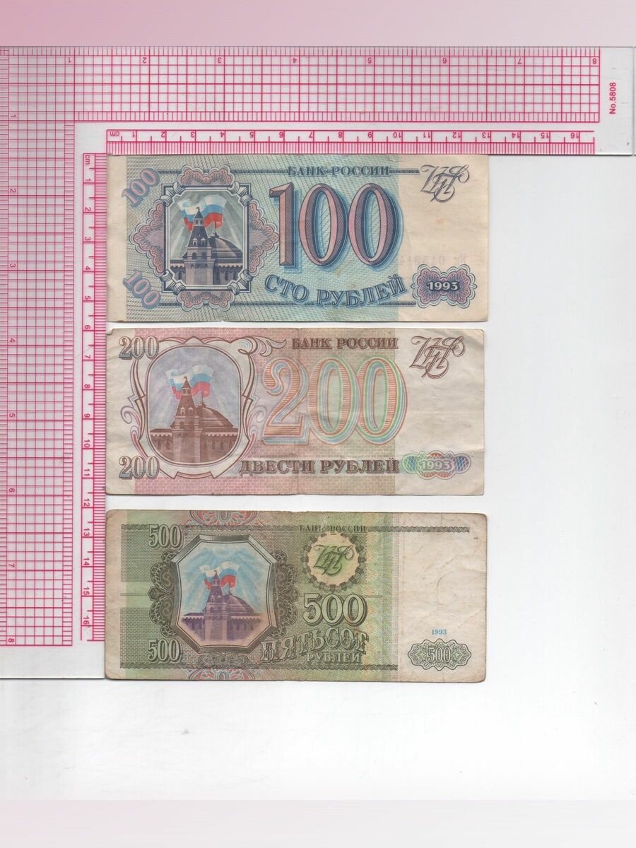 Набор банкнот - купюр 1993 года 100, 200, 500 рублей Россия состояние на фото