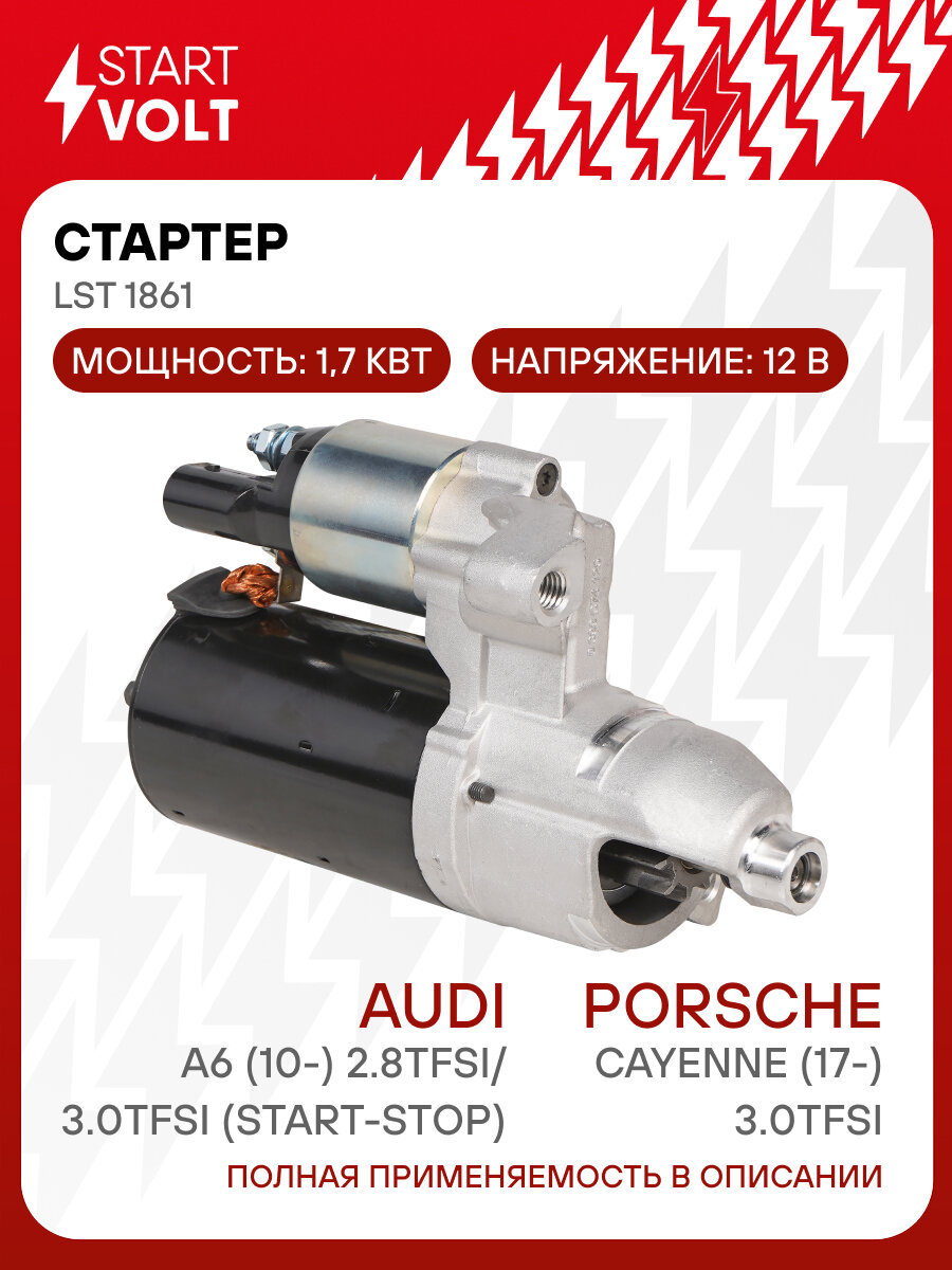 Стартер для автомобилей VAG Cayenne (17-) / A6 (10-) LSt 1861