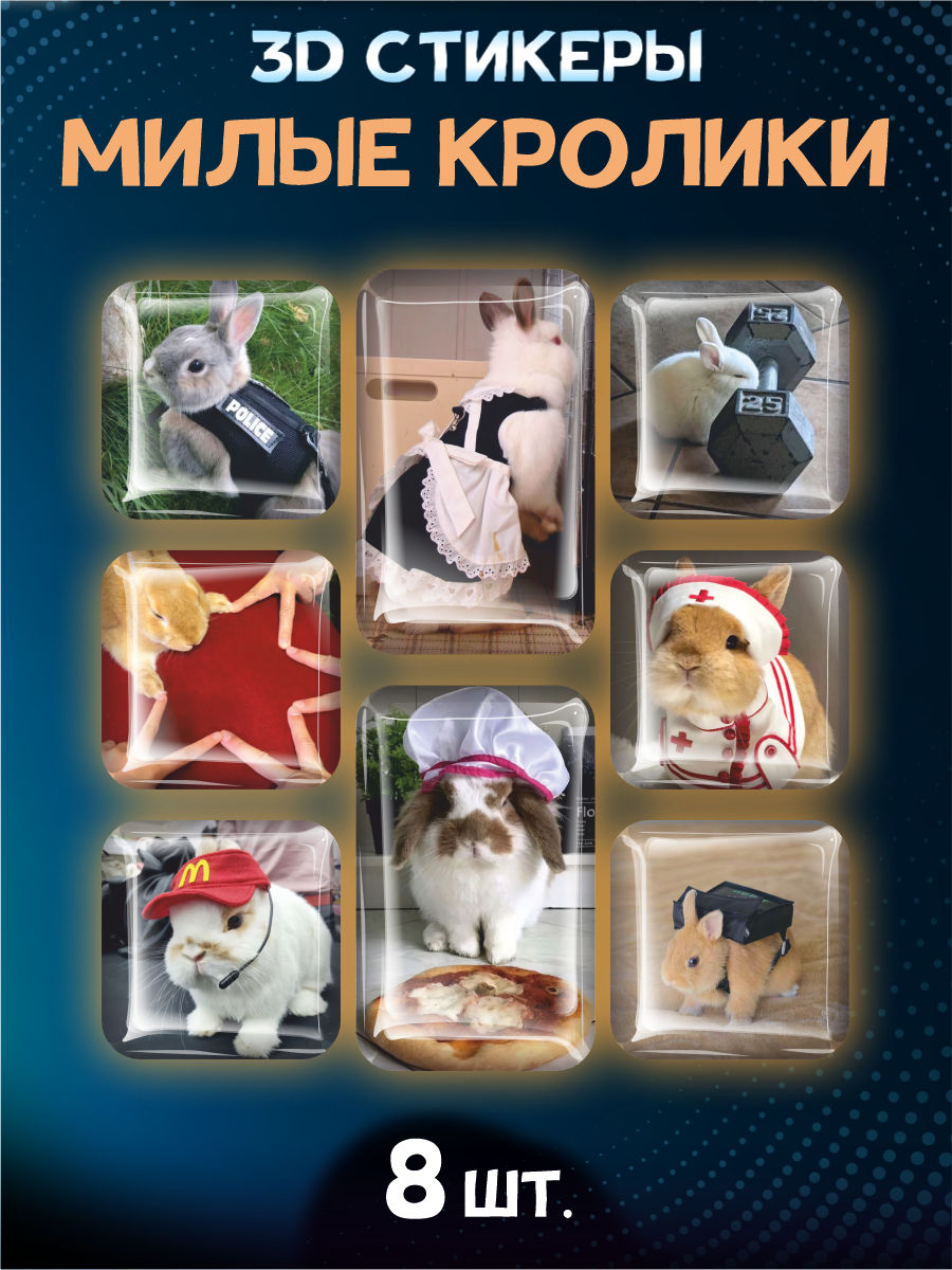 Наклейки на телефон 3D Кролики милые животные