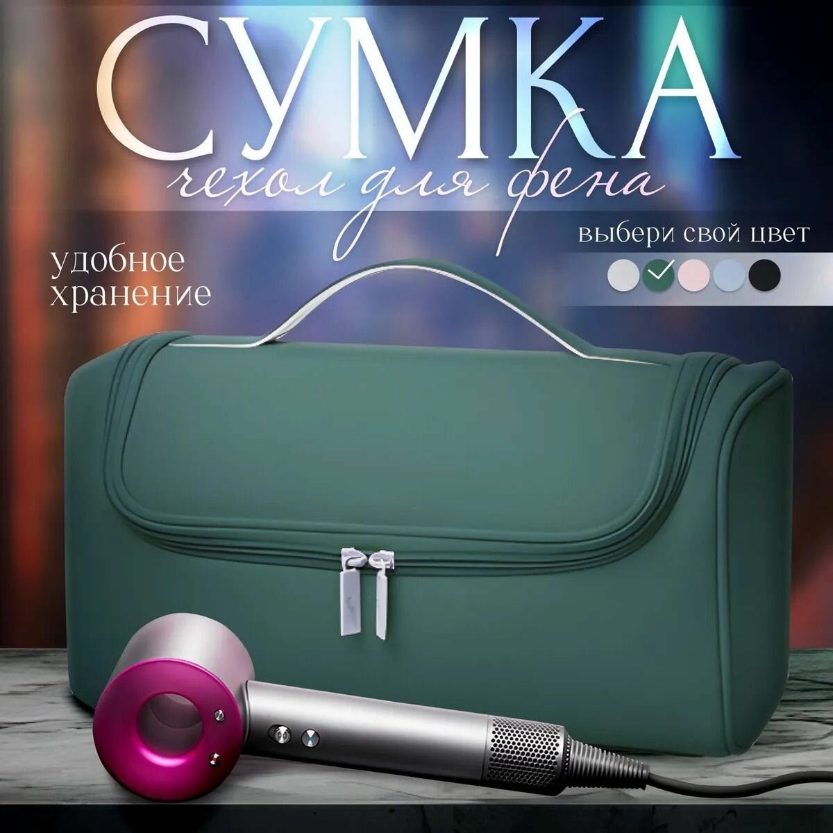 Сумка для фена Дайсон , чехол для выпрямителя, органайзер фена и стайлера