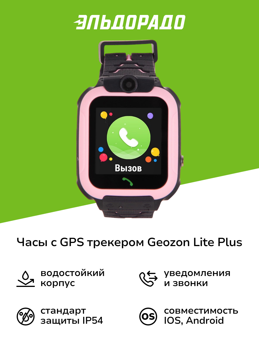 Часы с GPS трекером Geozon Lite Plus Pink (G-W18PNK)