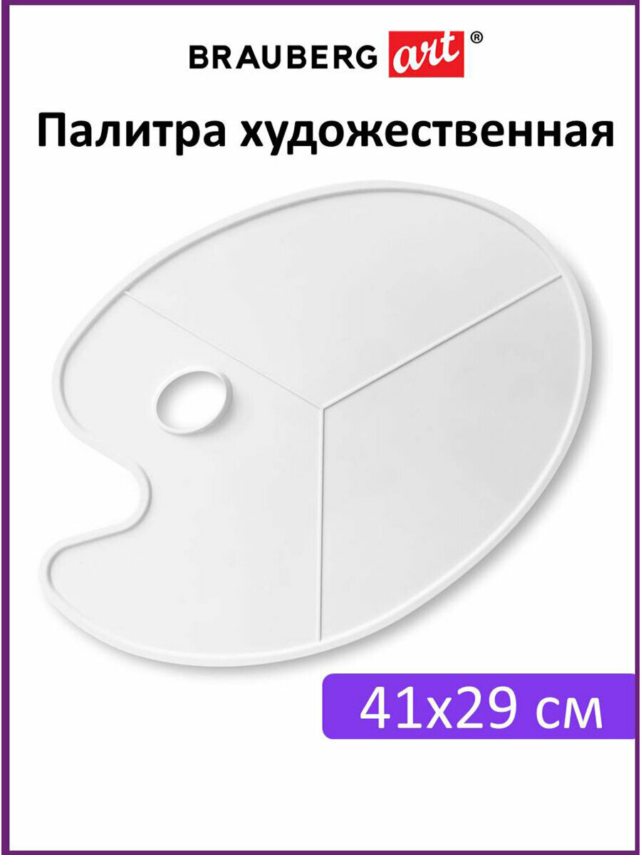 Палитра для акварели и смешивания красок пластиковая овальная без ячеек, 41х29 см, Brauberg Art Debut, 192231