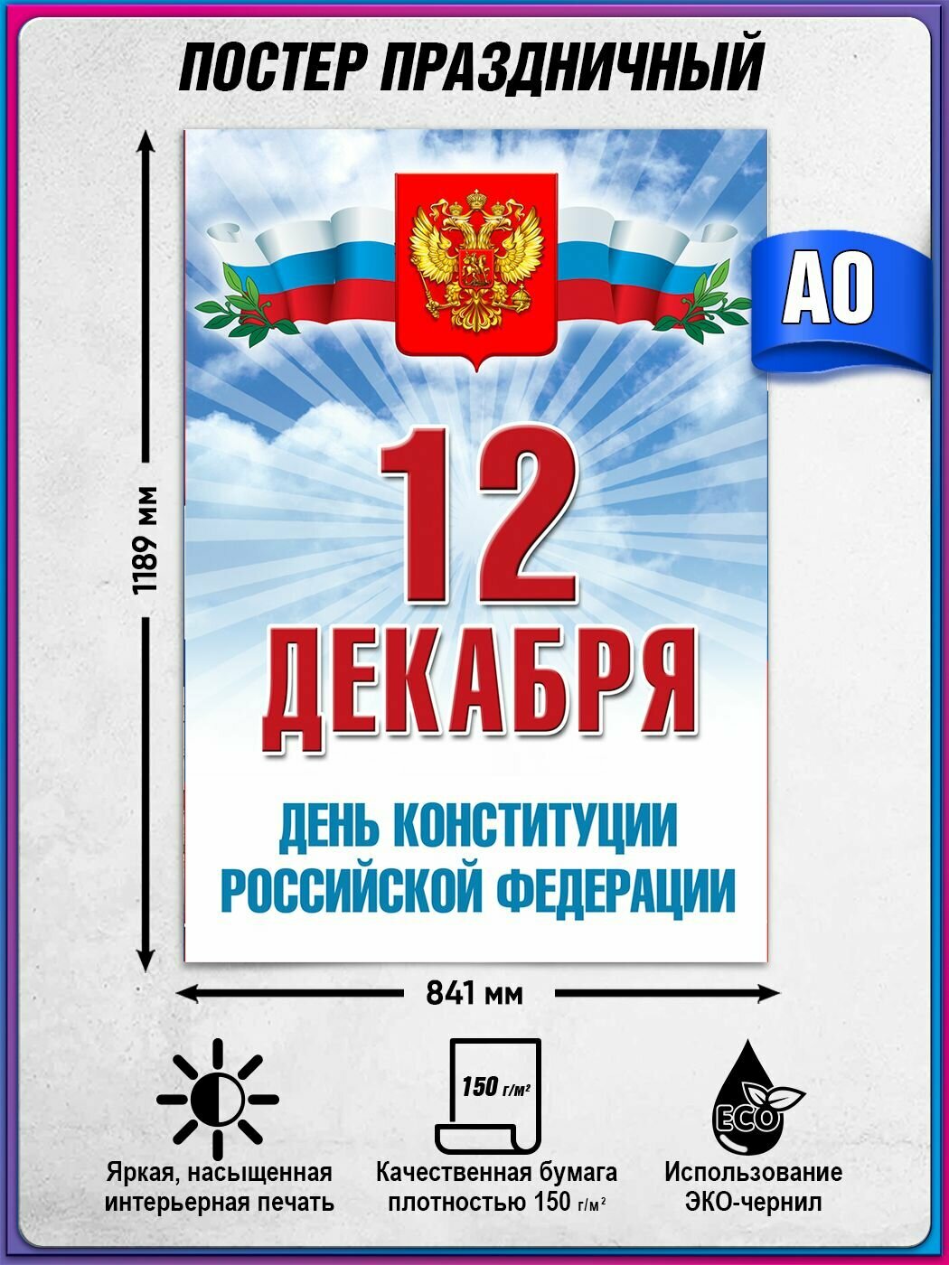 Плакат на День конституции РФ / Формат А0 (84х119 см.)