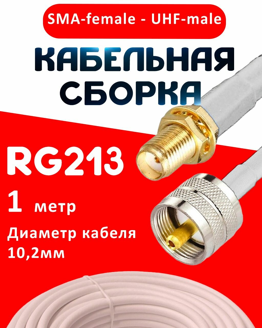 Кабельная сборка RG-213 белого цвета с разъемами SMA-female - UHF-male, 1 метр