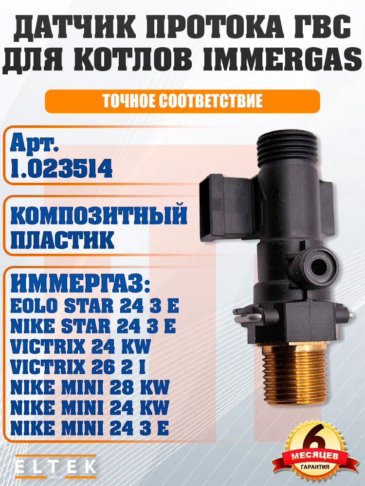 Датчик протока ГВС IMMERGAS Eolo Nike Victrix, 1.023514