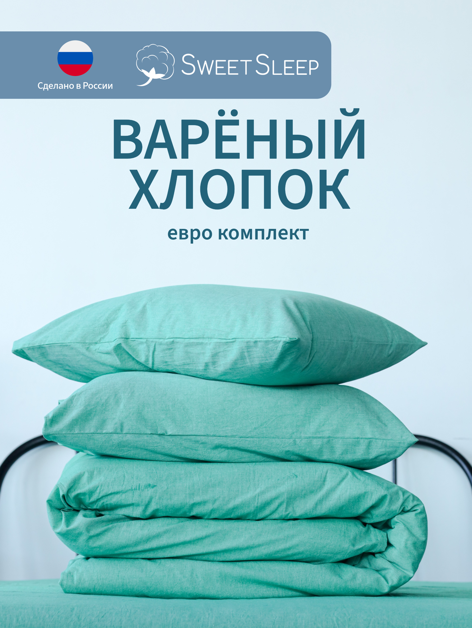 Комплект постельного белья Sweet Sleep евро вареный хлопок, цвет малахит