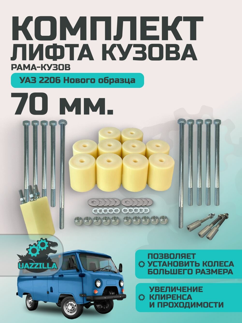 Комплект лифта кузова для УАЗ 2206 нового образца 70 мм (рама-кузов)