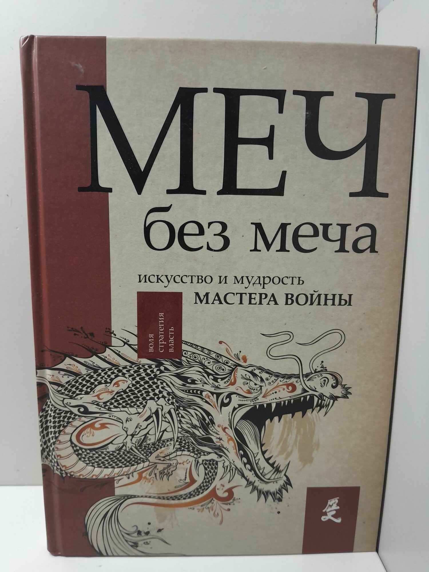 Меч - без меча. Искусство и мудрость мастера войны / Стивенс Джон
