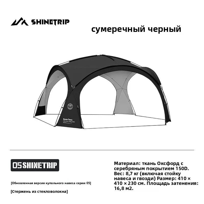 SHINETRIP Куполообразный Тент С UPF50+ - Водонепроницаемый Навес Для Кемпинга (16.8 М , PU3000 Мм, 8.7 Кг)