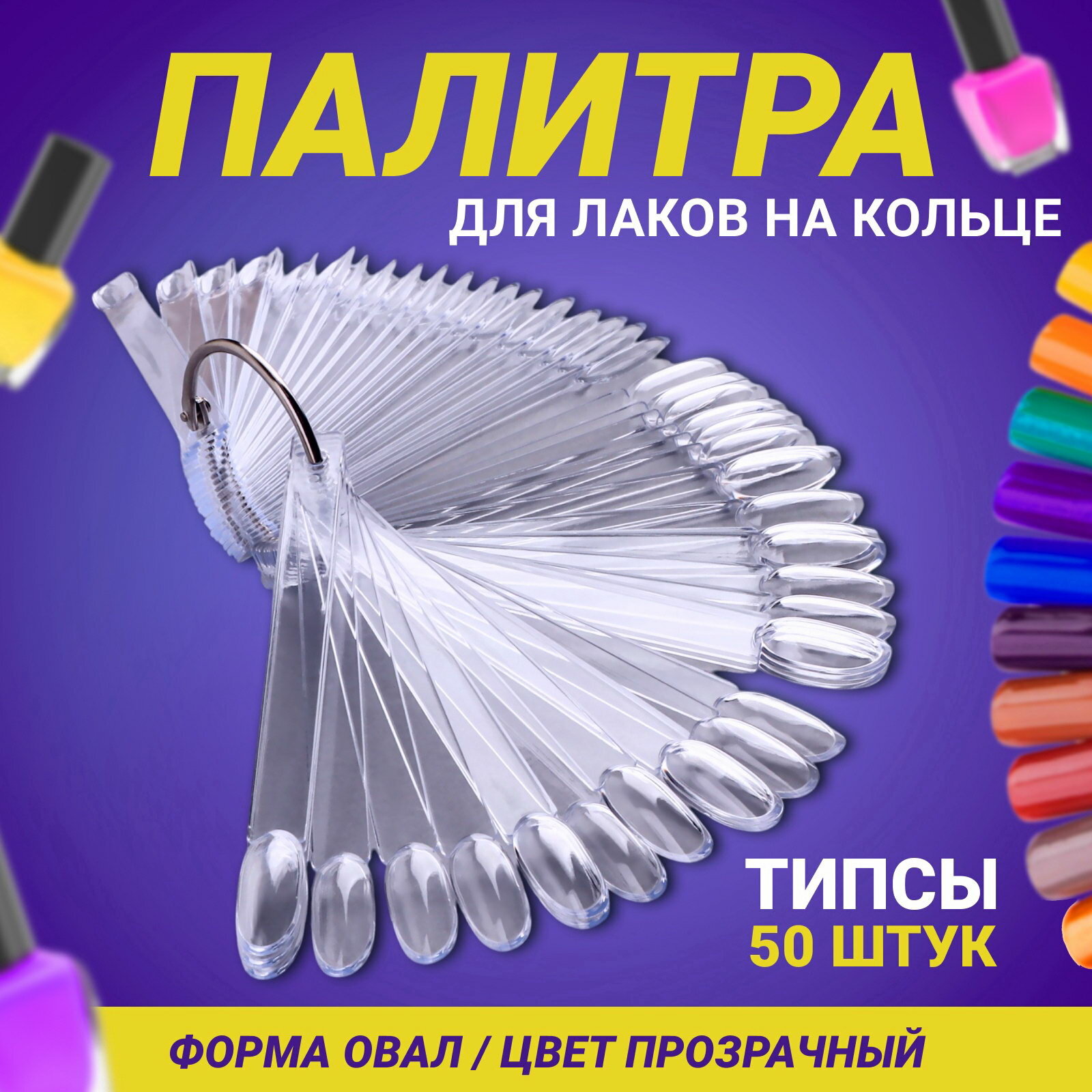 Палитра для лаков на кольце, 50 ногтей, форма овал, прозрачная