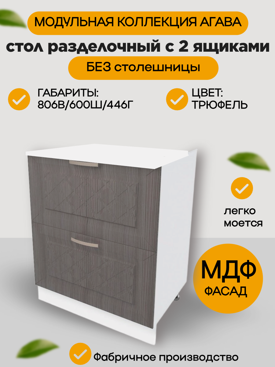 Стол кухонный разделочный с 2 ящиками 60 см, МДФ/ЛДСП, цвет Трюфель, 60х45х81 см, Н600-2Я