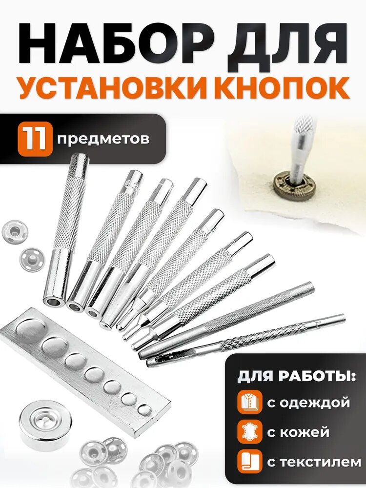 Установщик кнопок для одежды, люверсов, хольнитенов, клепок, для ручной установки