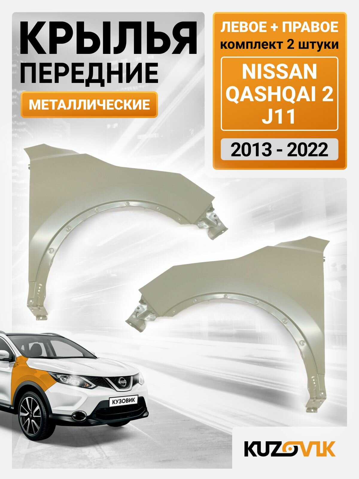 Крылья передние комплект для Ниссан Кашкай 2 Джей 11 Nissan Qashqai 2 J11 (2013-2022), 2 штуки левое + правое, новые металлические под покраску заводское качество