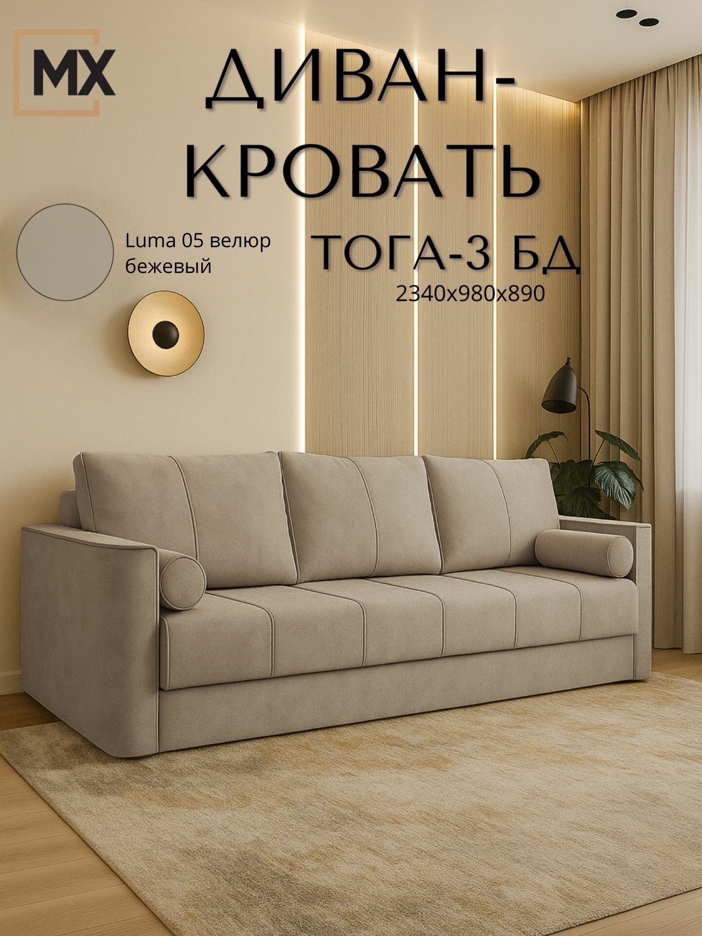 Диван - кровать Тога 3 БД Арни/Ханна раскладной на кухню, зал, гостиную 2340х980х890(2340х1500х630) мебельный РАЙ