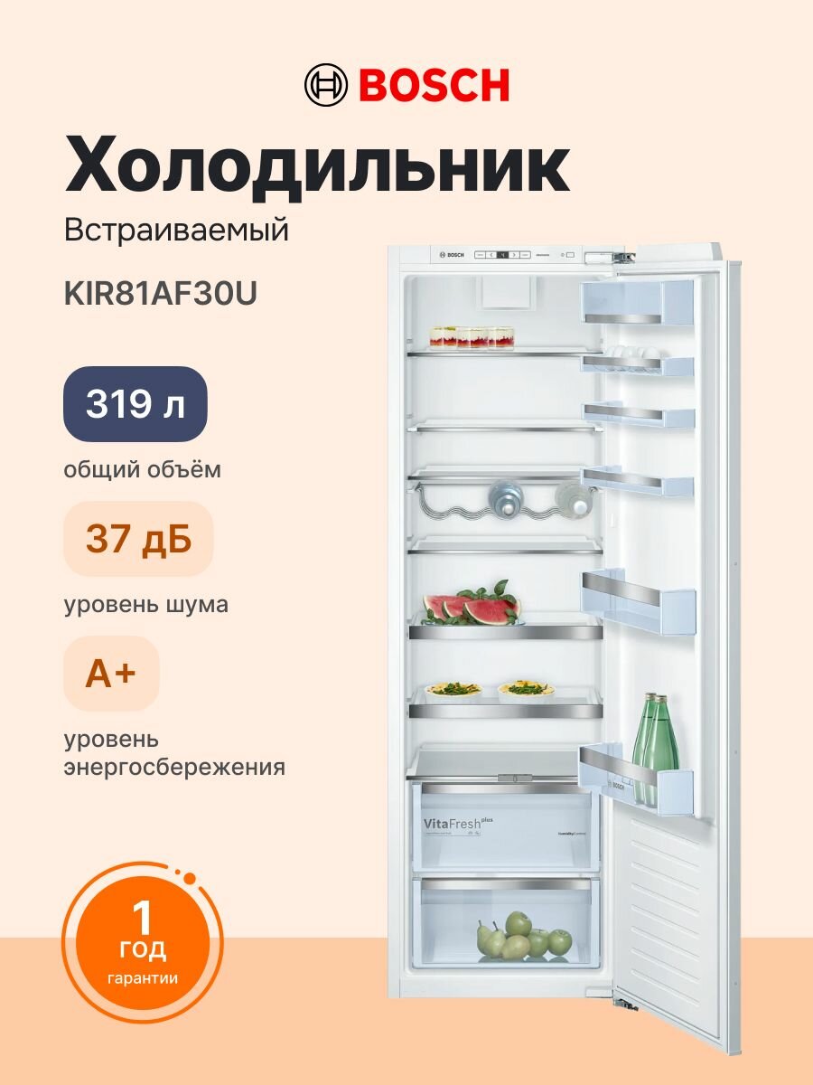 Встраиваемый холодильник BOSCH KIR81AF30U, официальная гарантия