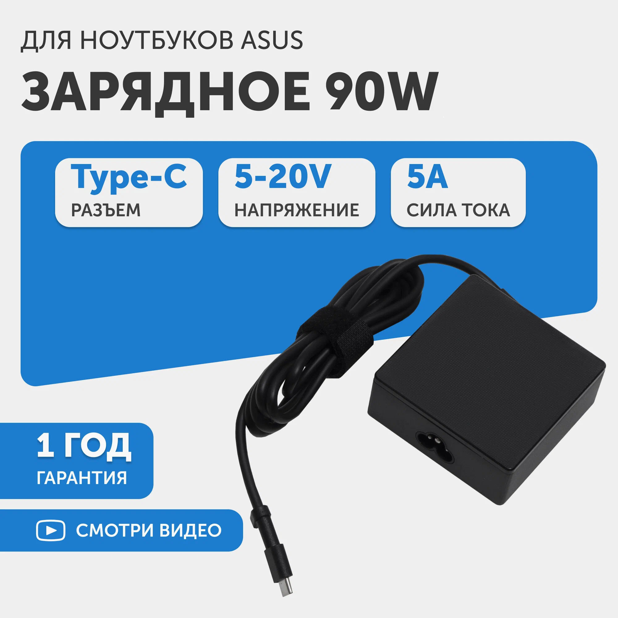 Блок питания (сетевой адаптер) для ноутбуков Asus, 5В-20В, 90Вт, Type-C