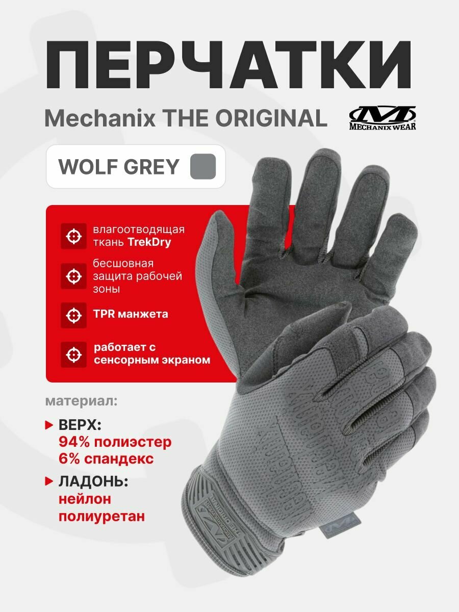Перчатки Mechanix THE ORIGINAL, цвет Wolf Grey, размер L, для СВО