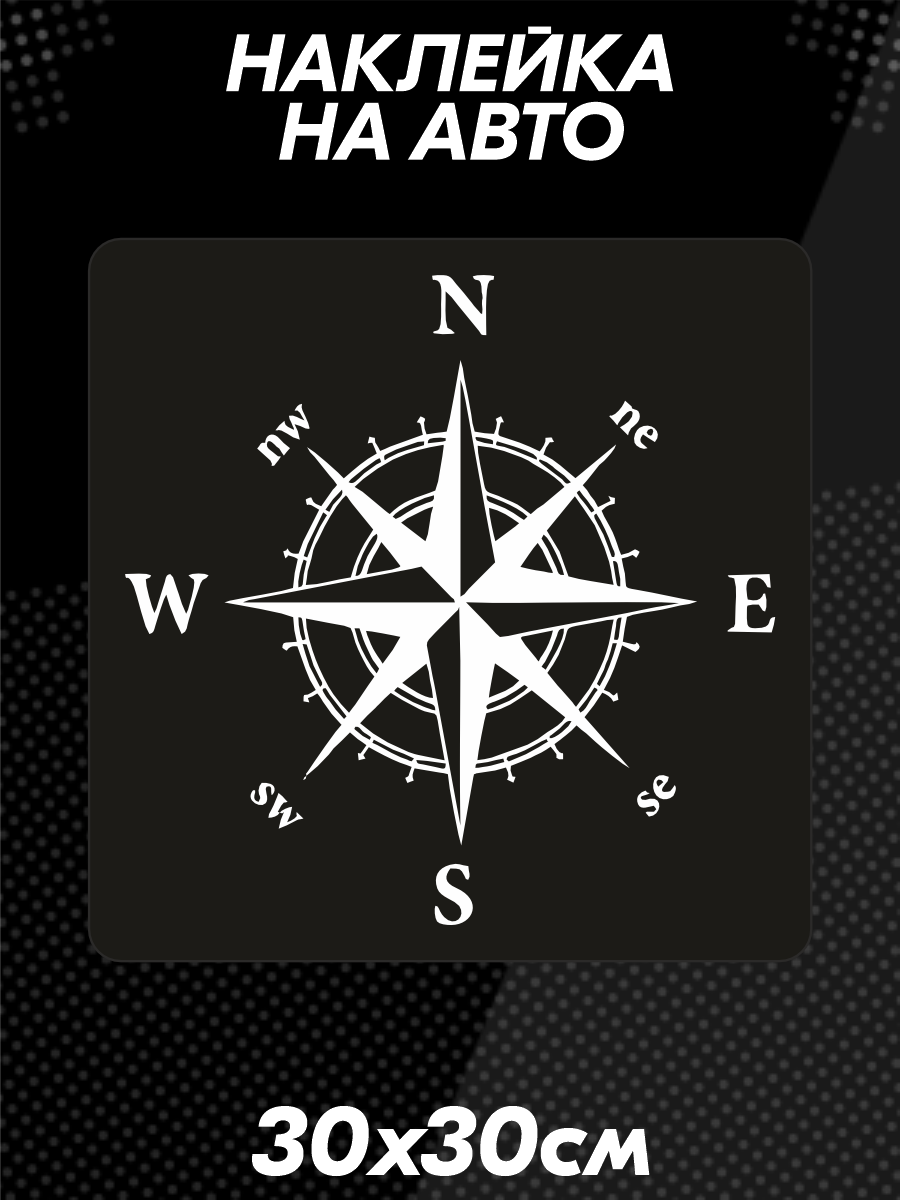 Наклейка на авто Компас роза ветров