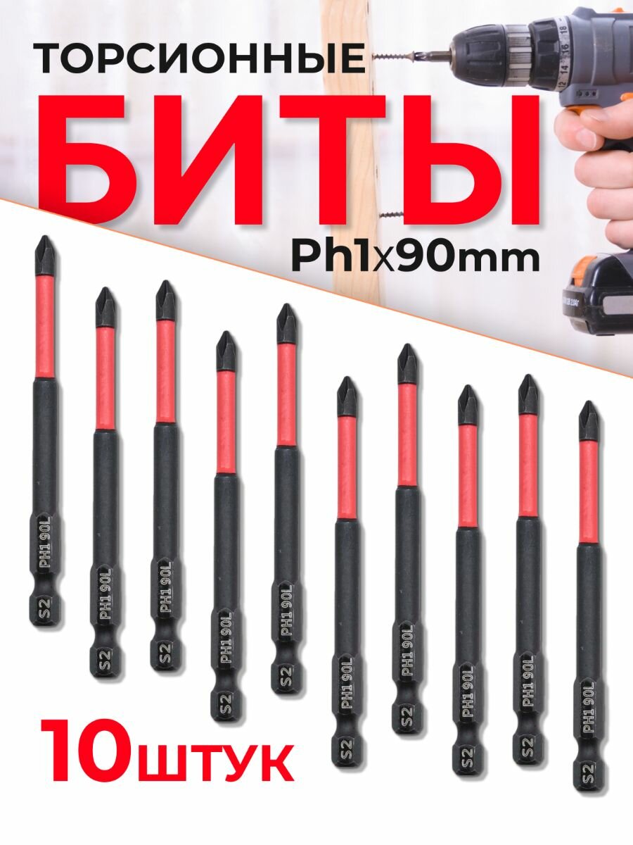 Бита торсионная магнитная PH1 x 90 мм, 10 шт.