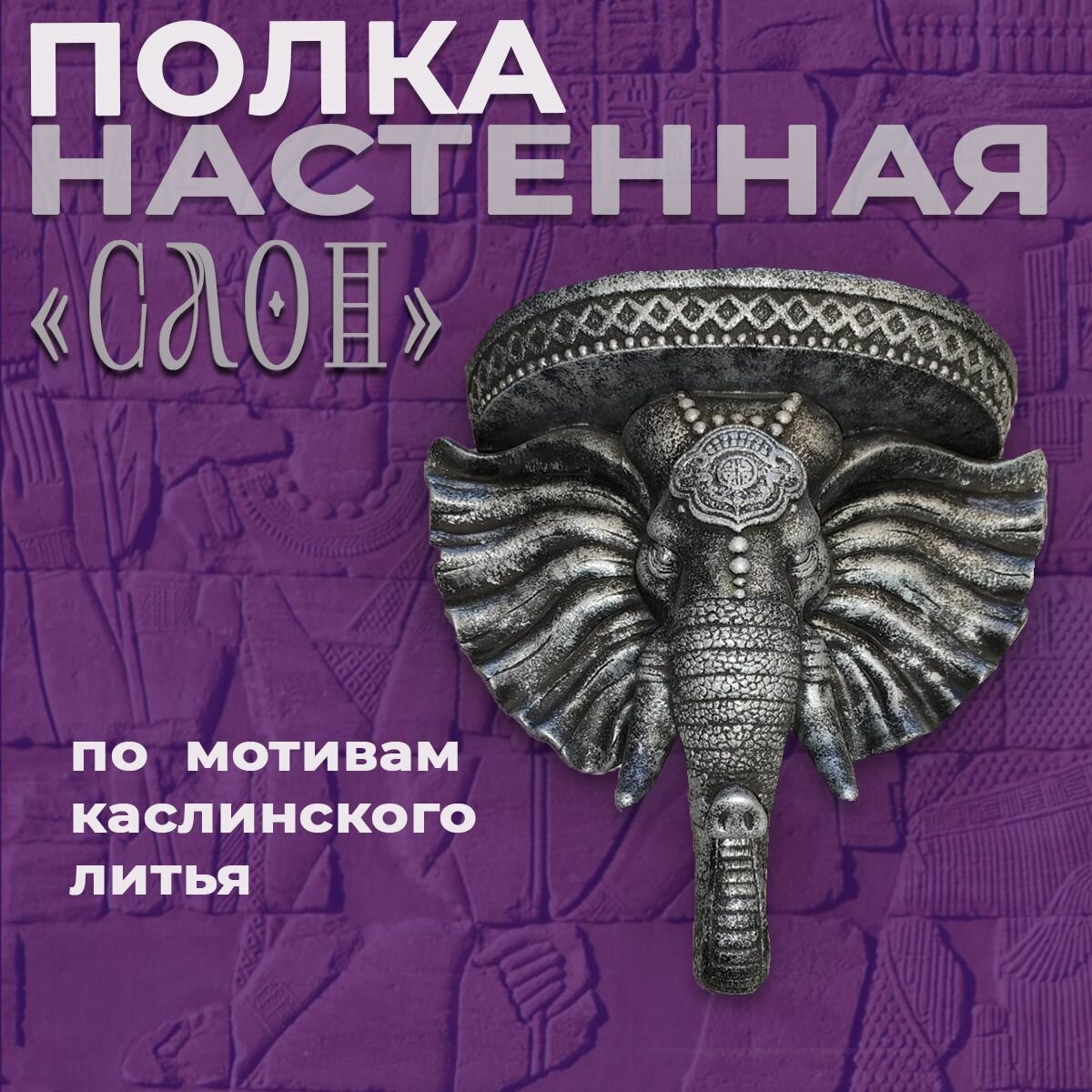 Декор для дома, полка настенная "Слон", черный (каслинское литье) от ZlatDecor