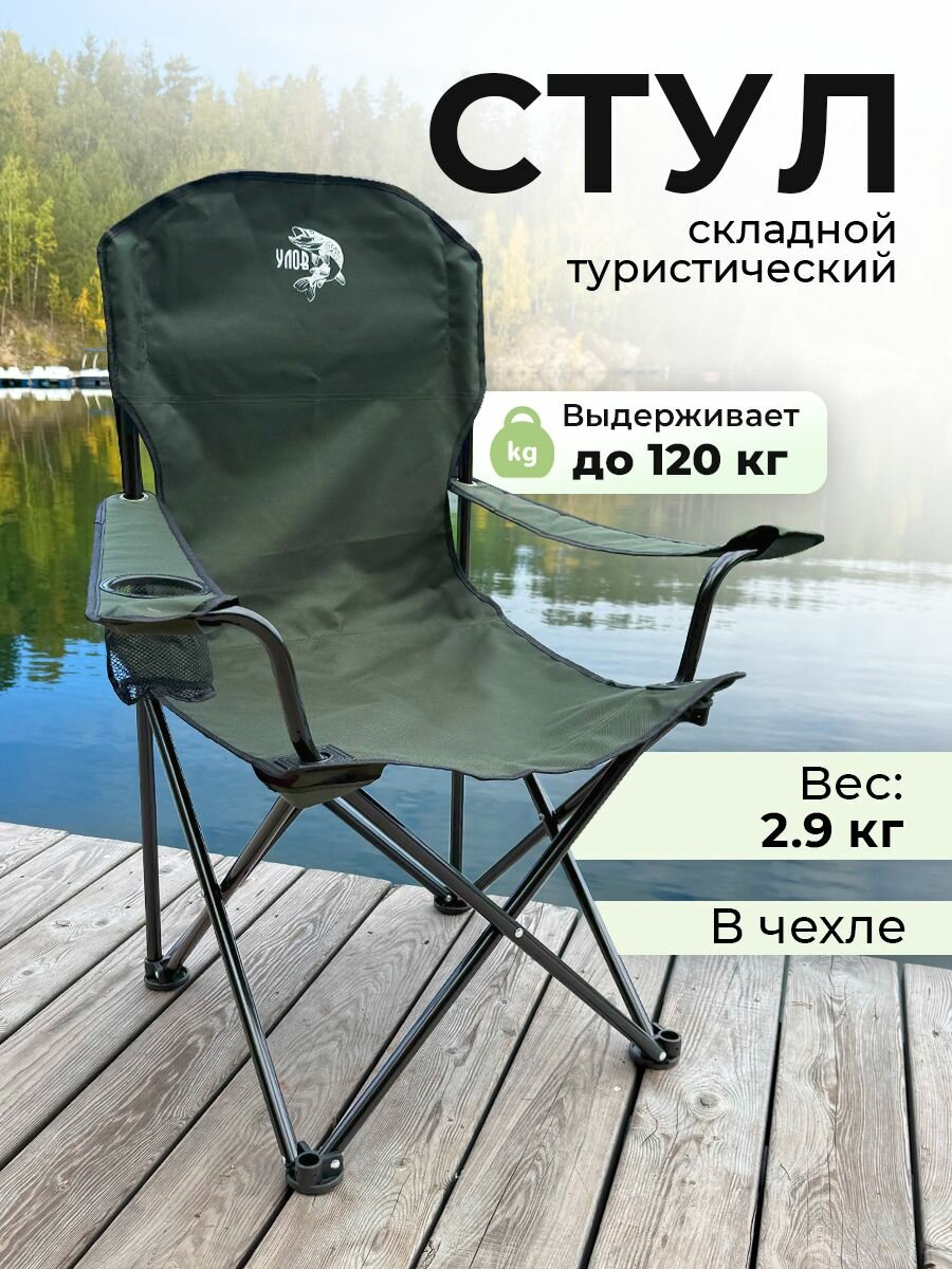 Стул складной туристический "улов", стул походный в чехле, для рыбалки, туризма и отдыха, темно-зеленое