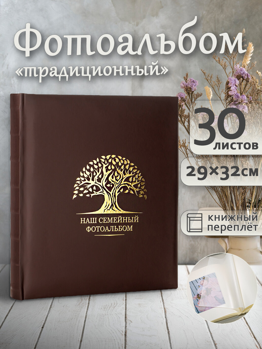 Фотоальбом Fotografia традиционный, 30х33 см, 30 листов, «Наш семейный фотоальбом», FA-EBB30-857