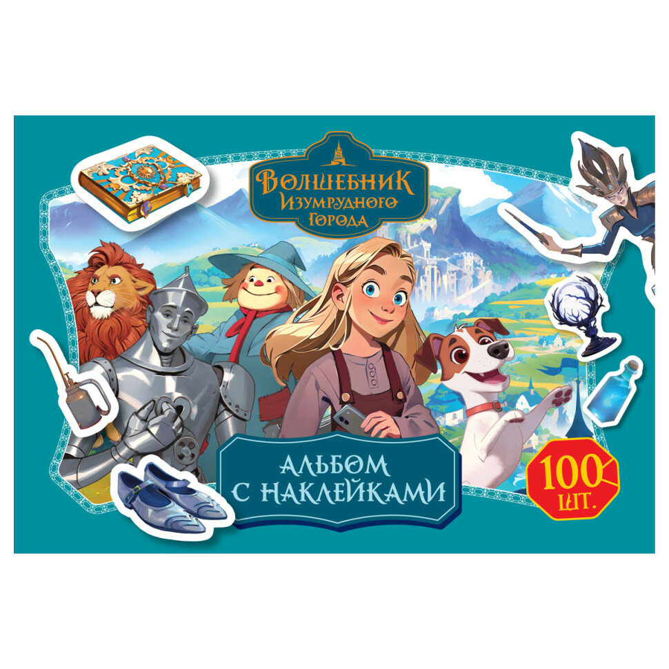 Альбом с наклейками ТРИ совы "100 наклеек. Волшебник Изумрудного города", А5, 100шт, 376955