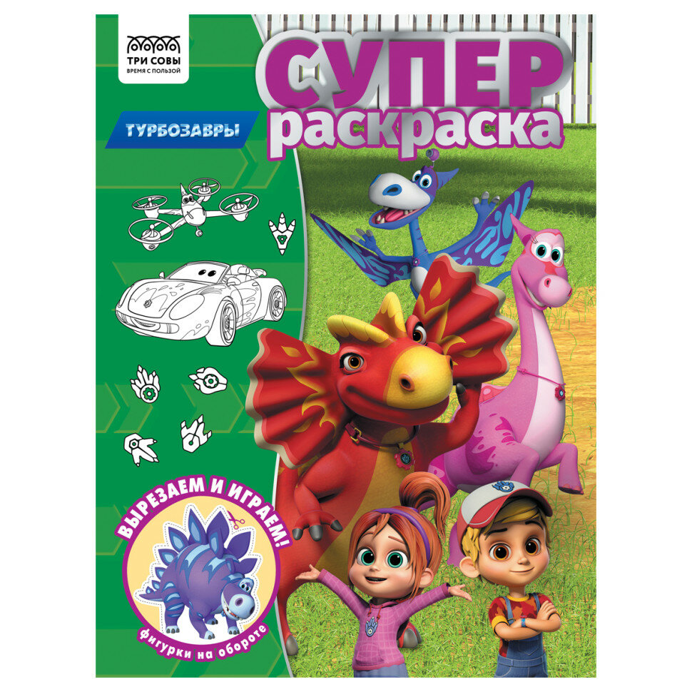 Суперраскраска на склейке А4, 40 стр, ТРИ совы "Турбозавры", 376453