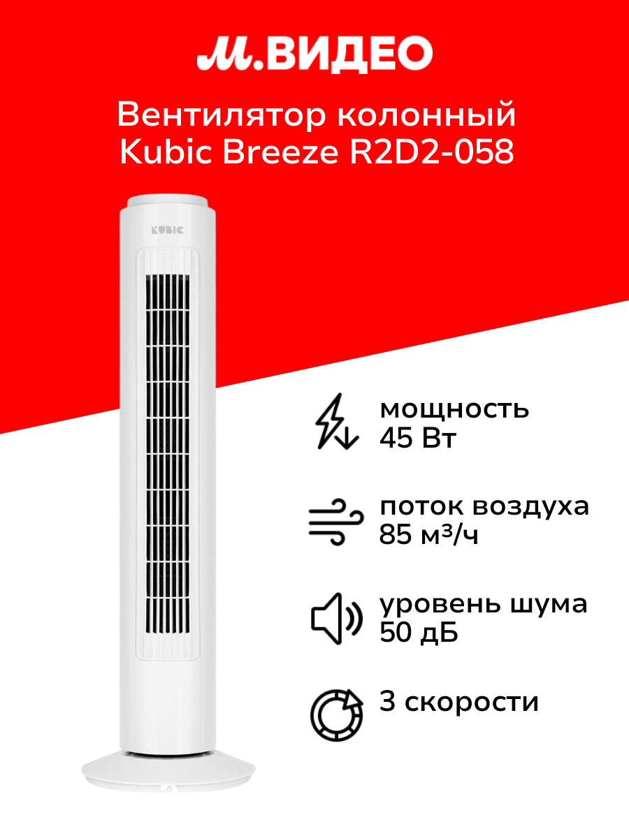 Вентилятор колонный Kubic Breeze R2D2-058