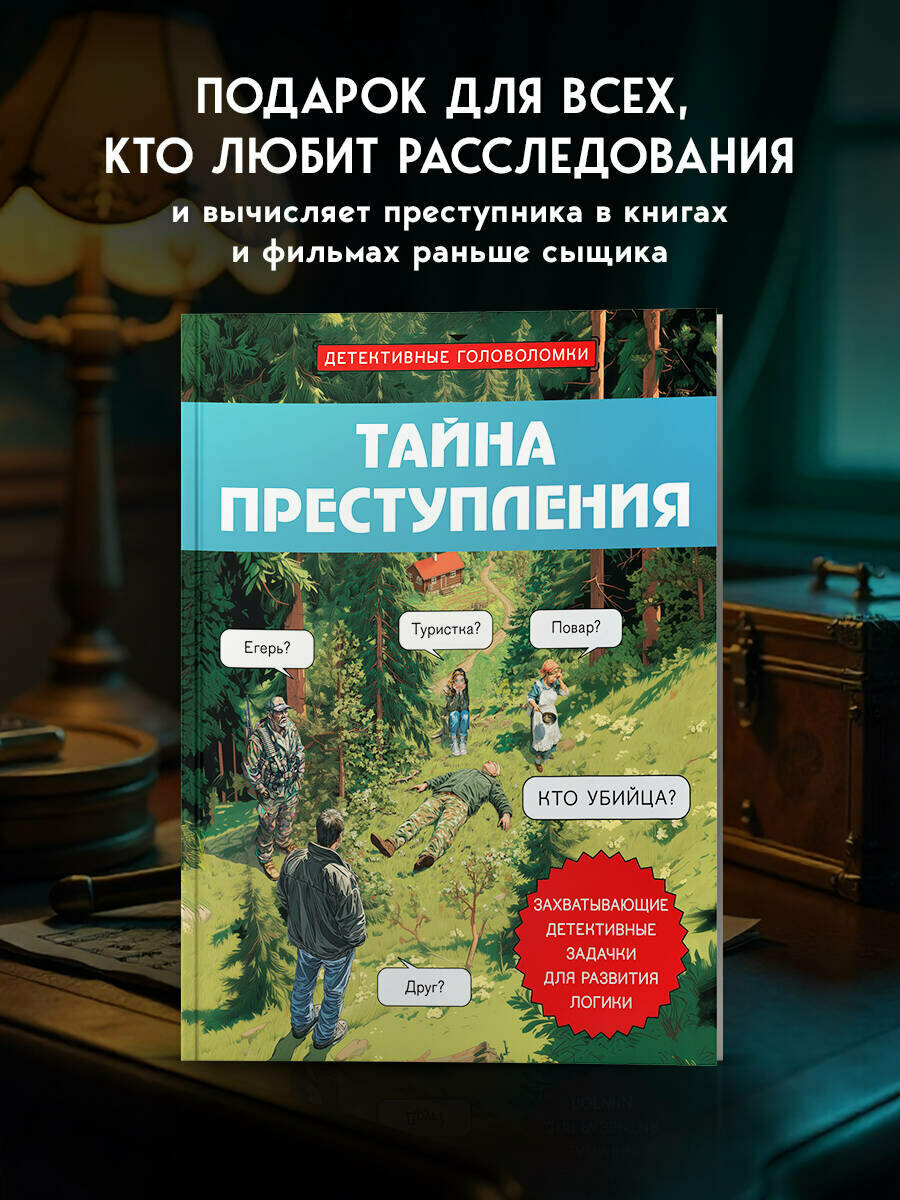 Косовский А. Тайна преступления. Захватывающие детективные задачки для развития логики