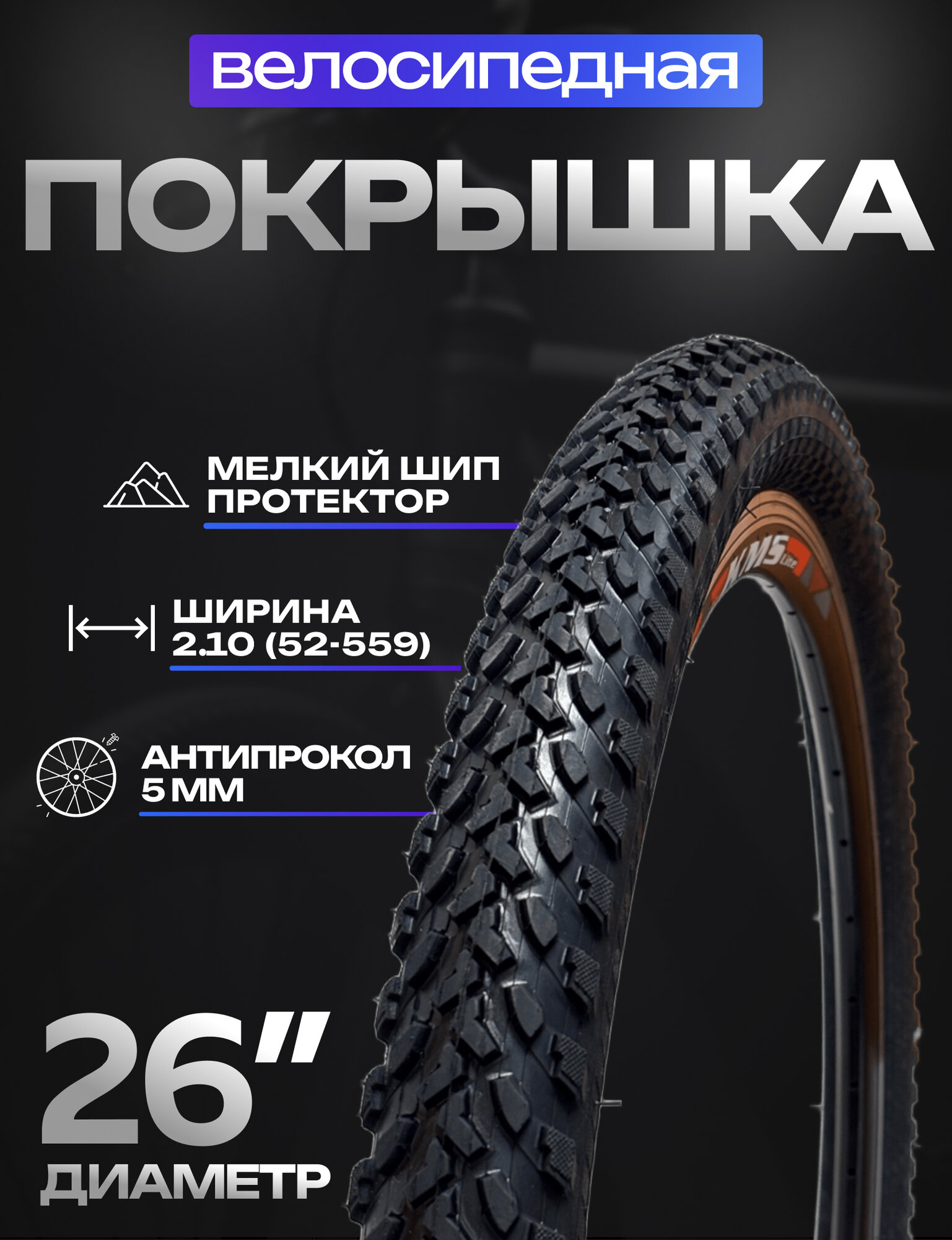 Покрышка антипрокол 26х2.10 (52-559) Chaoyang H-5135, антипрокол 5 мм, мелкий шип. (146)