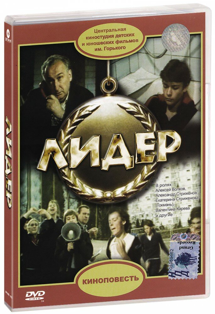 Лидер (DVD) (1984 год, ДВД диск, DVD Box, СССР, Киностудия имени Горького)