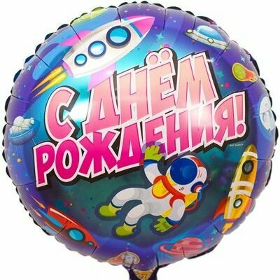 Воздушный шар фольгированный весёлая затея круглый, с рисунком, 18", С днем рождения! Космический