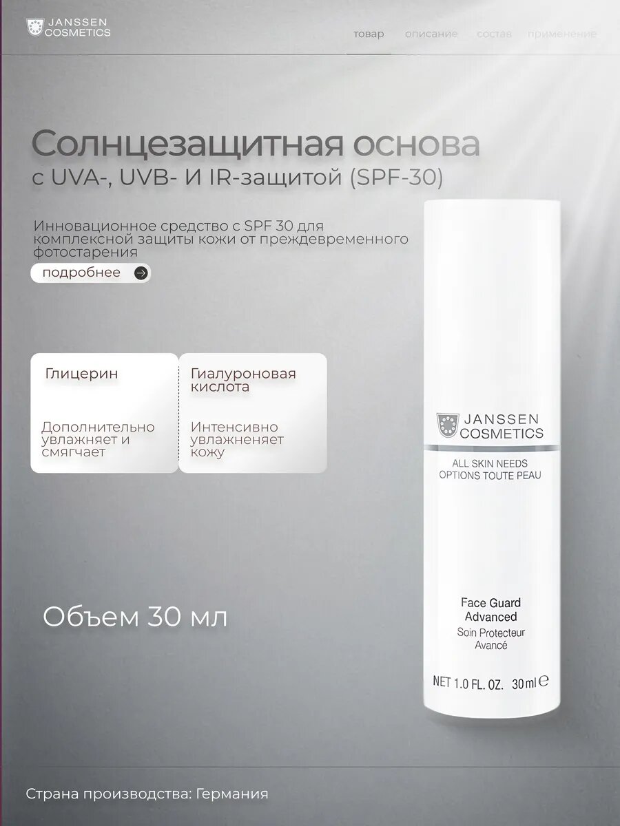 Janssen Cosmetics / All Skin Needs – Лёгкая солнцезащитная основа SPF-30 с UVA-, UVB- и IR-защитой, 30 мл, (арт: J2832)