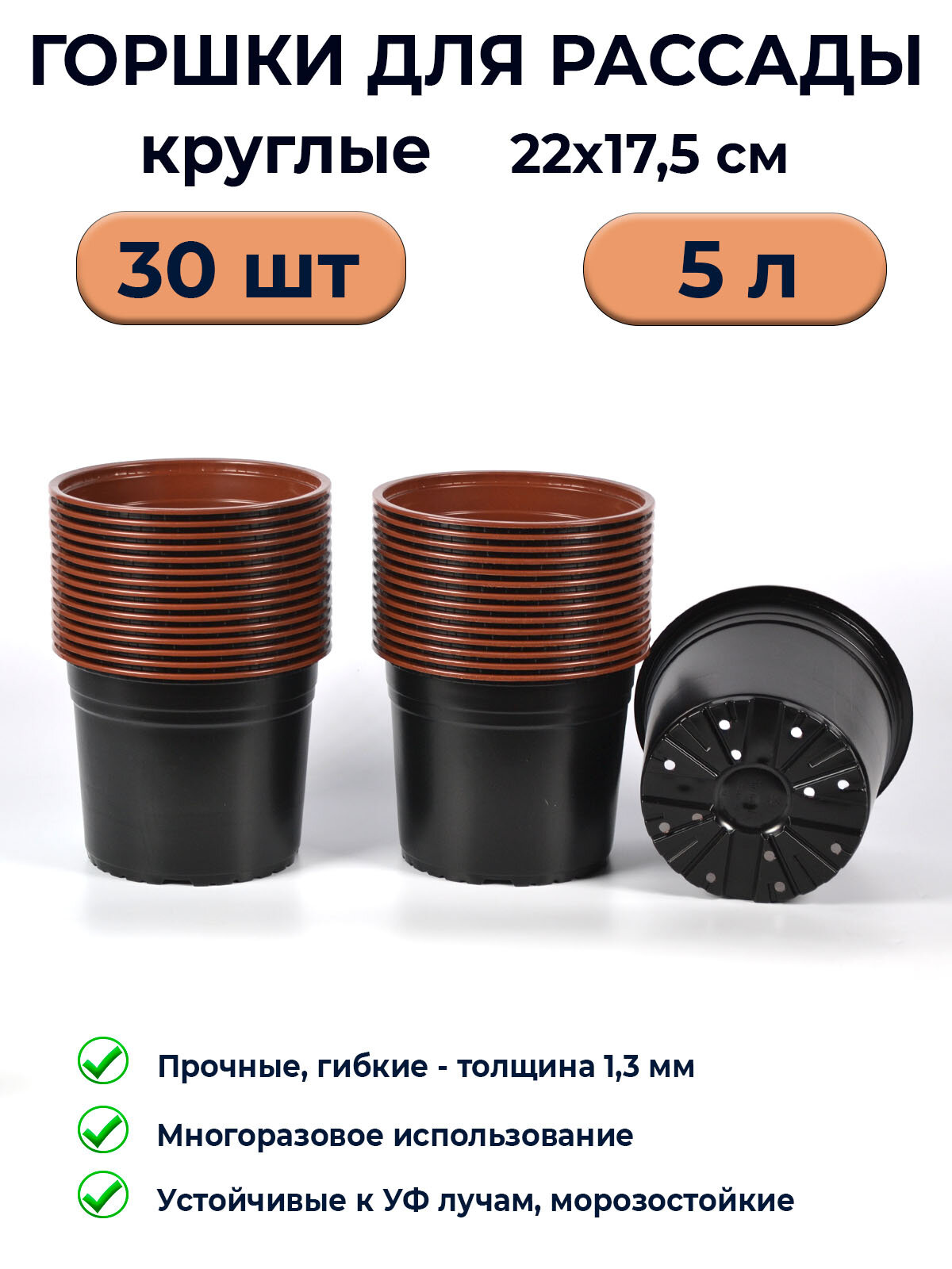Горшки для рассады 5 л круглые / 30 шт в наборе