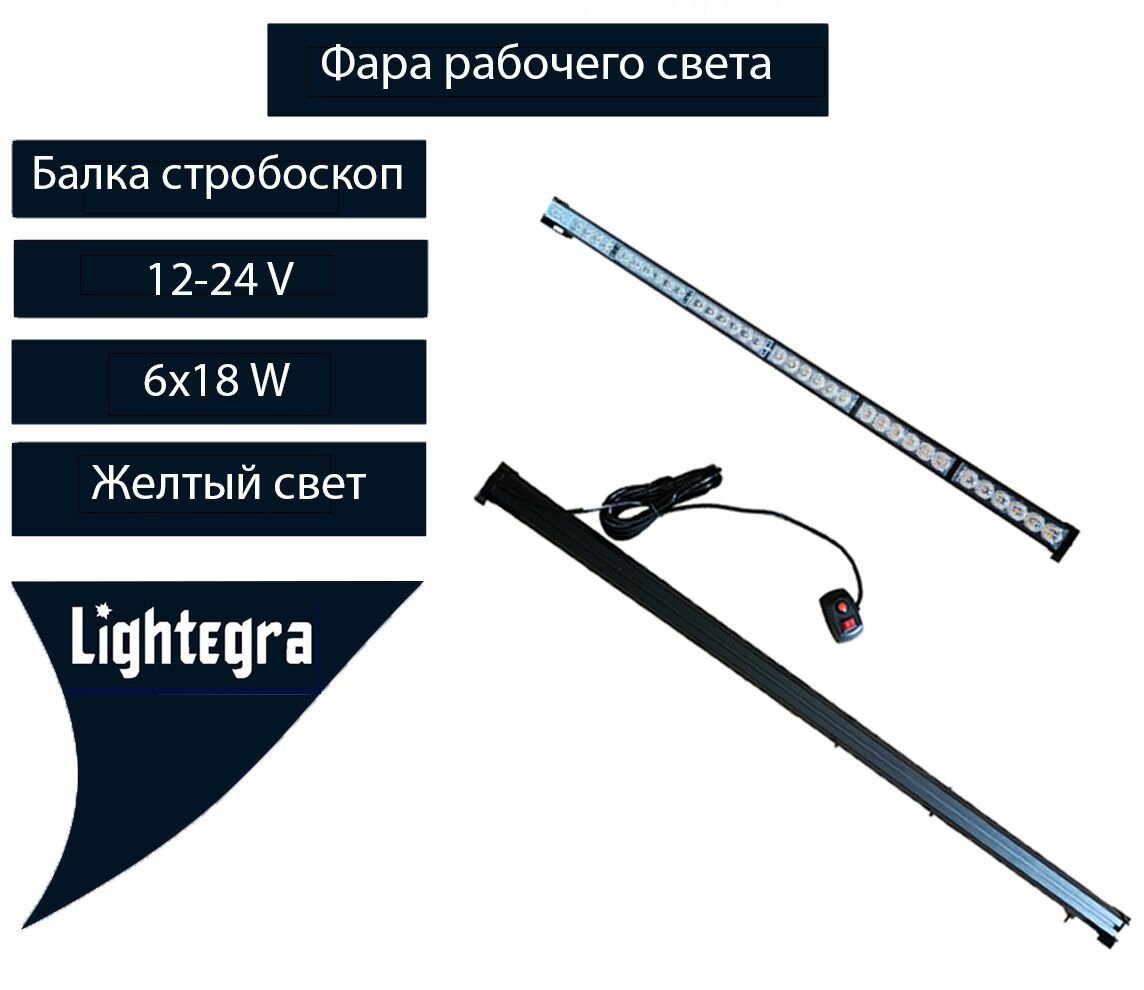 Балка стробоскоп (проблесковый маячок, строб, спецсигнал, мигалка для спецтехники, люстра) желтый 6х18 Вт 12-24 В 990 мм. 1 шт