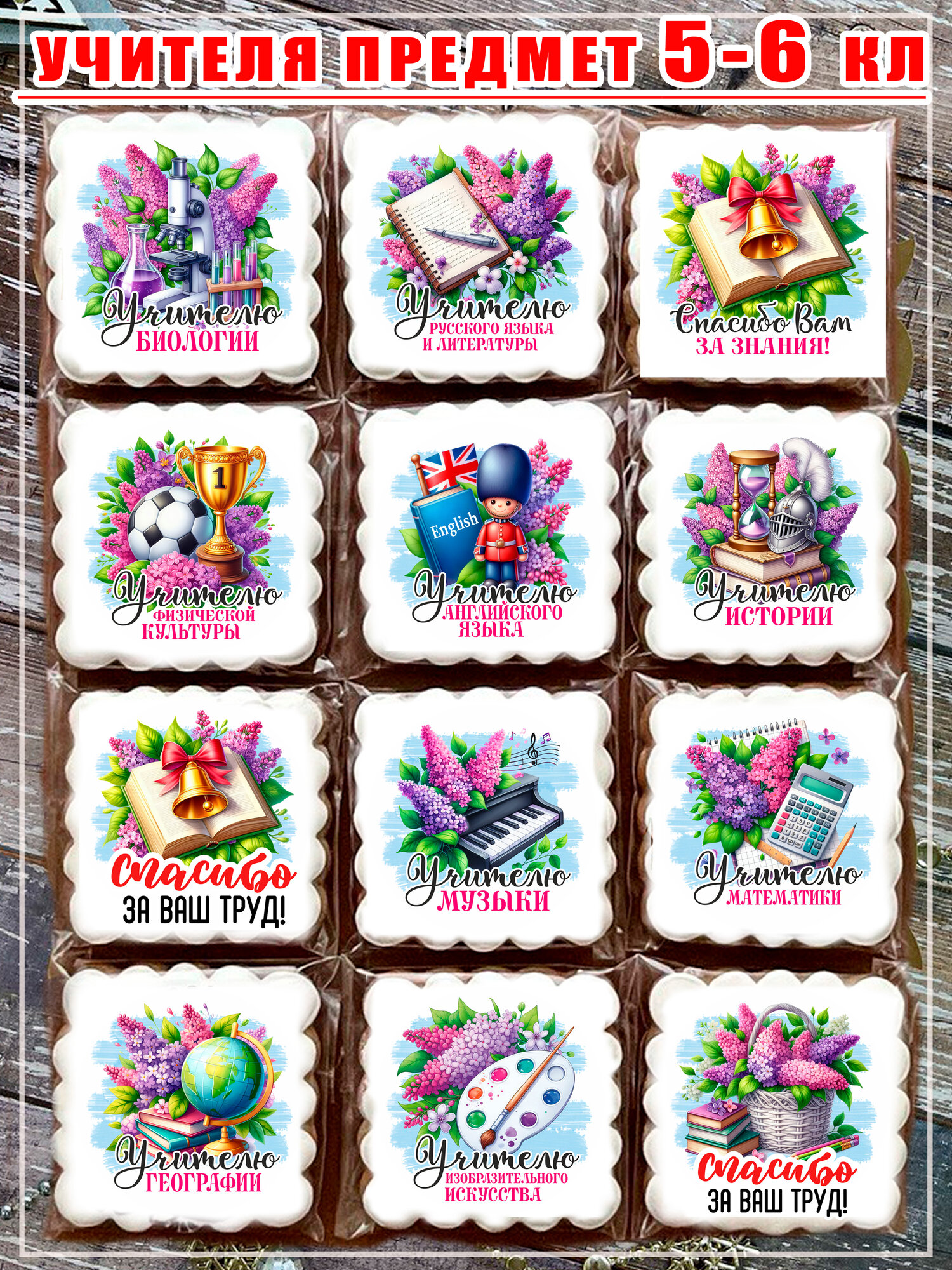 Имбирные пряники в подарок учителям предметникам на День учителя, 8 марта