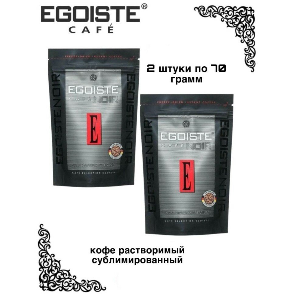 Кофе растворимый сублимированный Egoiste Noire / Эгоист Ноир 70 грамм в пакете 2 штуки