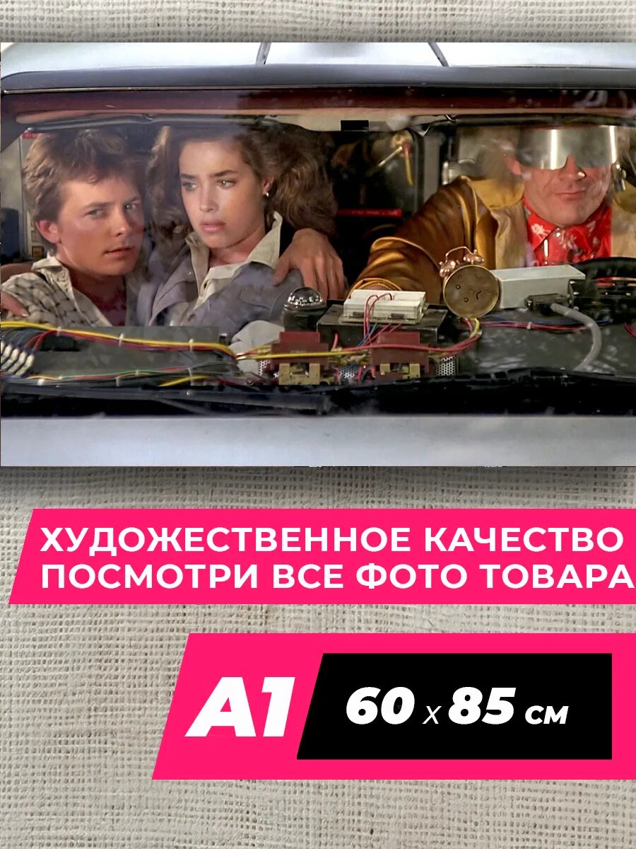 Постер Назад в Будущее на стену 21 A1, матовая фотобумага премиум качества