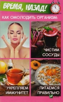 Время назад! Как омолодить организм, чистим сосуды, укрепляем иммунитет