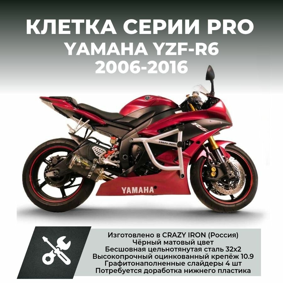 Защитная клетка YAMAHA YZF-R6 2006-2016 черный матовый цвет