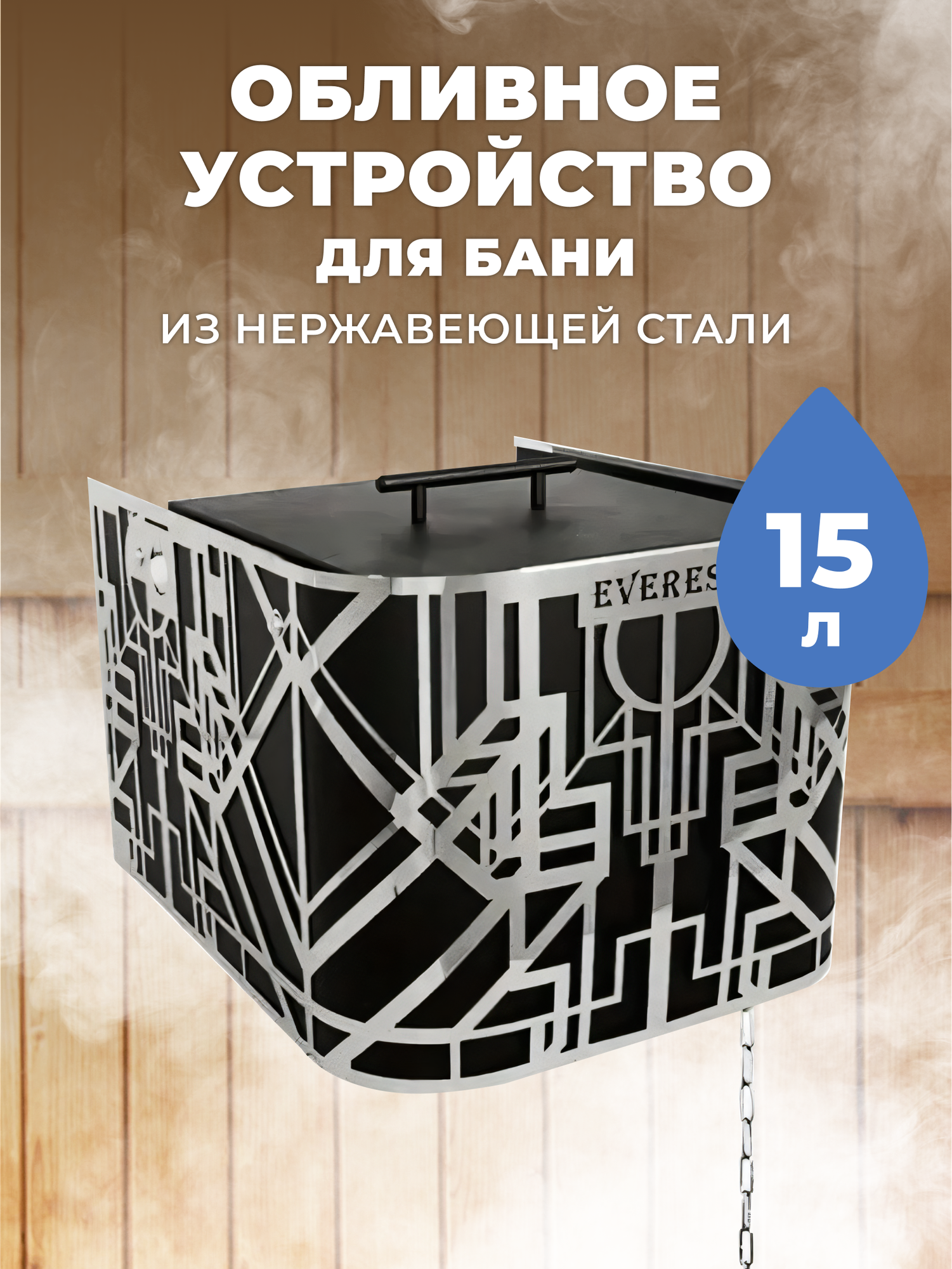 Обливное устройство для бани EVEREST GALAXY Inox серебро 15 литров