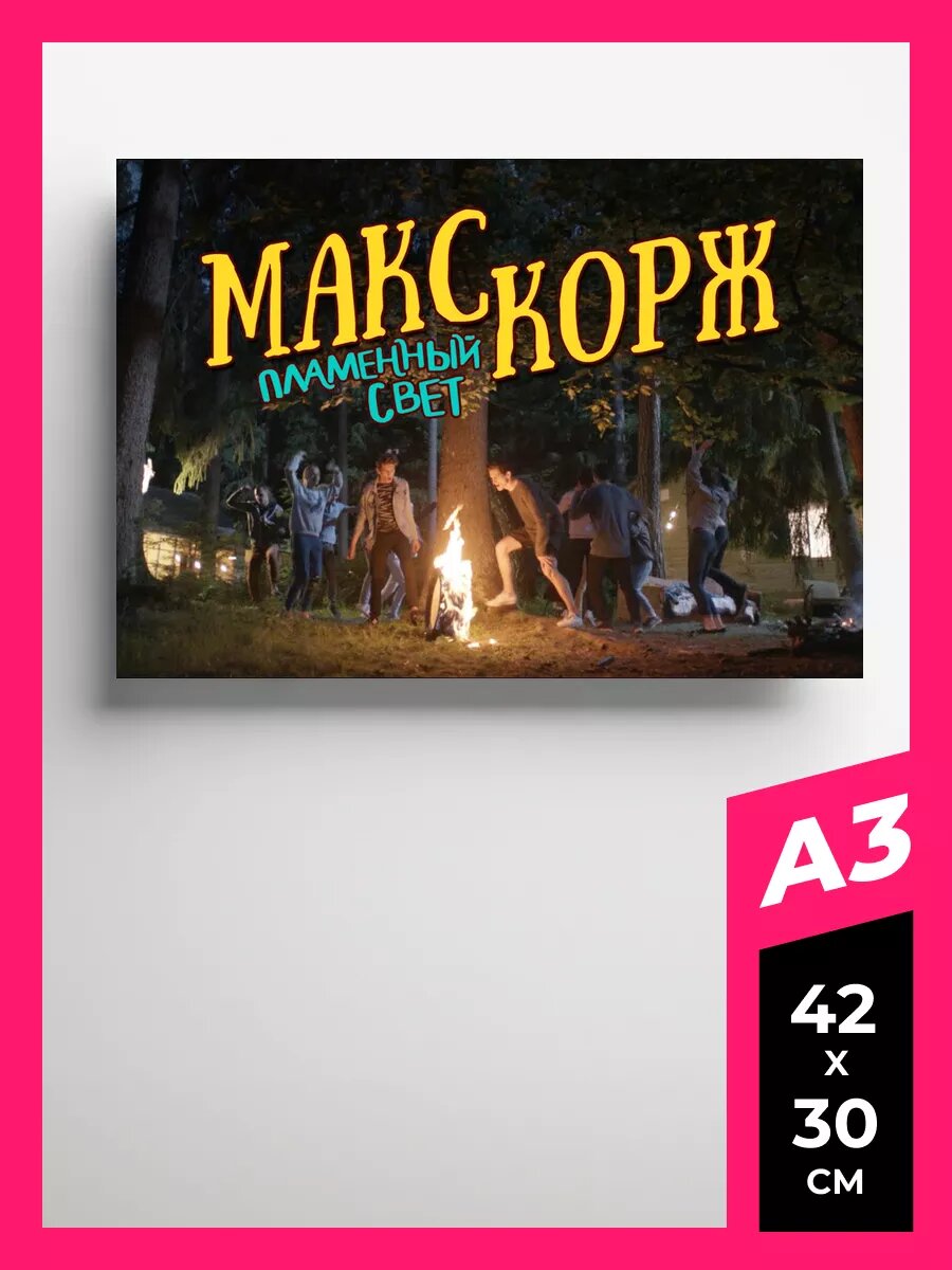 Постер Макс Корж плакат А1, А2, А3, 50х70 19, матовая фотобумага премиум качества