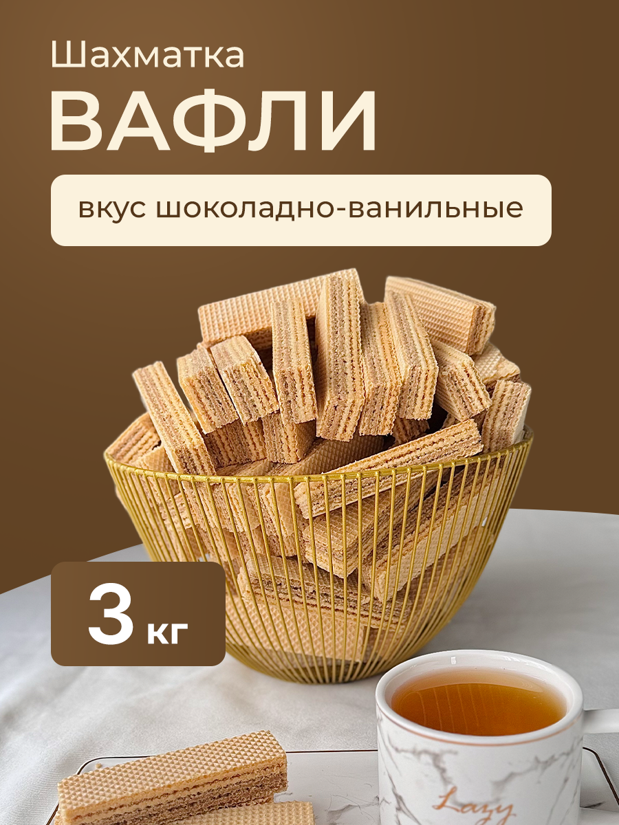 Вафли Мир сладостей "Премьера вкуса" Шахматка с ароматом ванили 3 кг, в картонной коробке