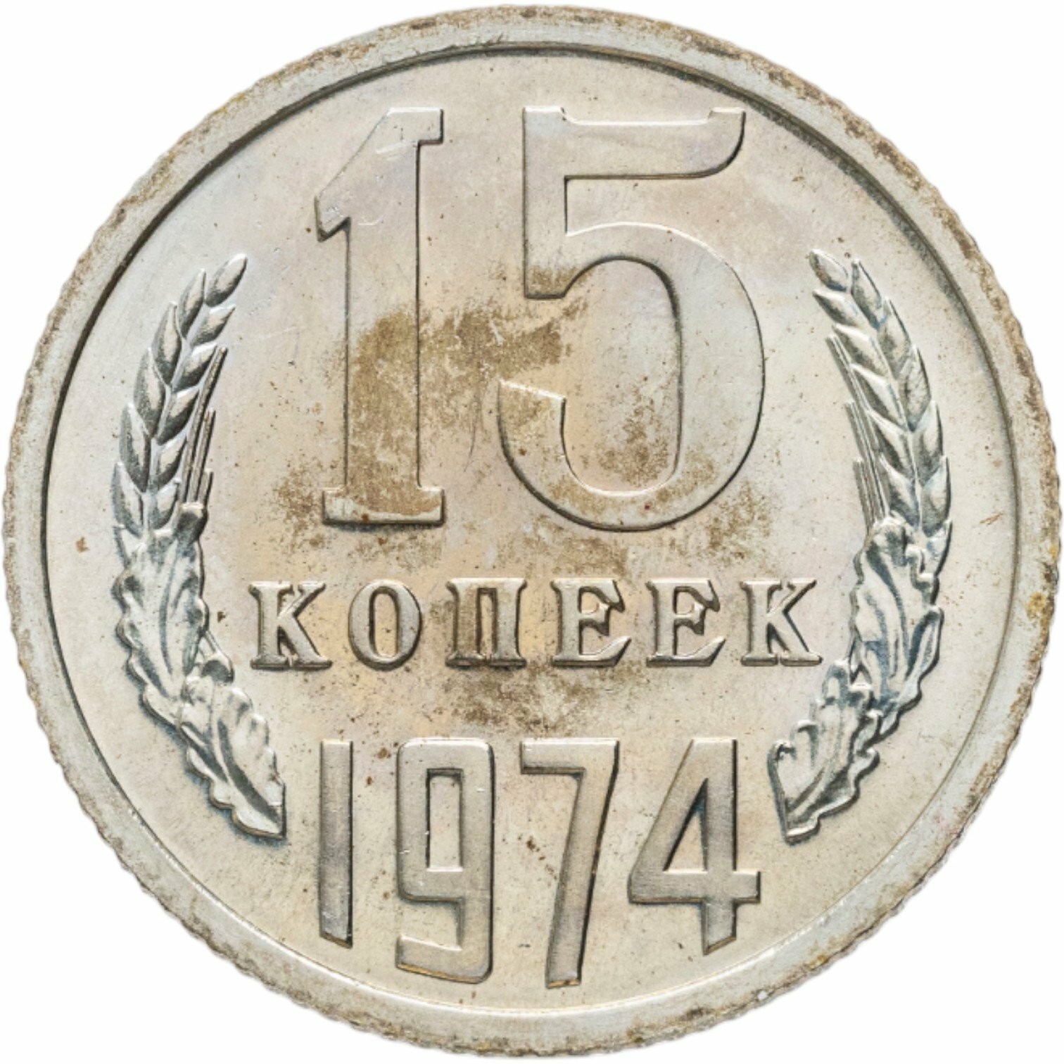 15 копеек 1974 штемпельный блеск, Мельхиор медь-никель, в сохранности UNC