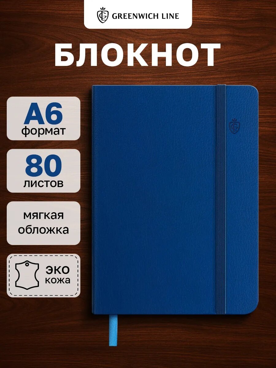Записная книжка "Greenwich Line" Classic. Blue, А6, ляссе, искусственная кожа, 80 л, белая бумага