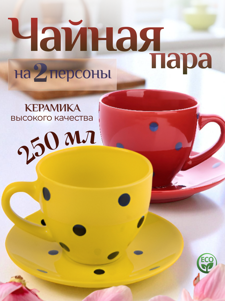 Чайный, кофейный набор 4 предмета 250 мл. керамика желтая в черный горох, красная в синий горох